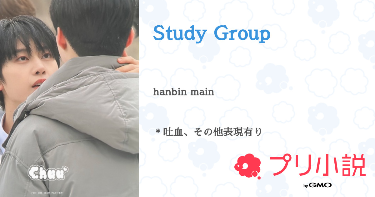 Study Group - 全3話 【連載中】（*-☆.민쥐.☆-*さんの小説） | 無料スマホ夢小説ならプリ小説 byGMO